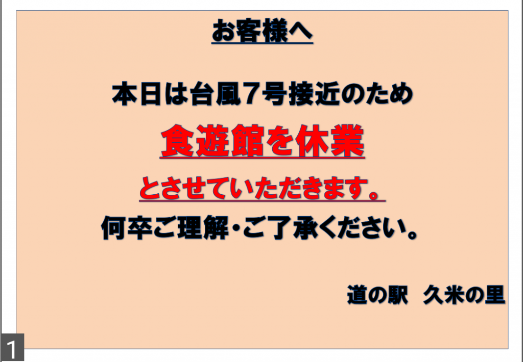 8月15日(火)食遊館臨時休業のお知らせ 道の駅 久米の里 岡山県津山市 地元産の直売所とご当地グルメ