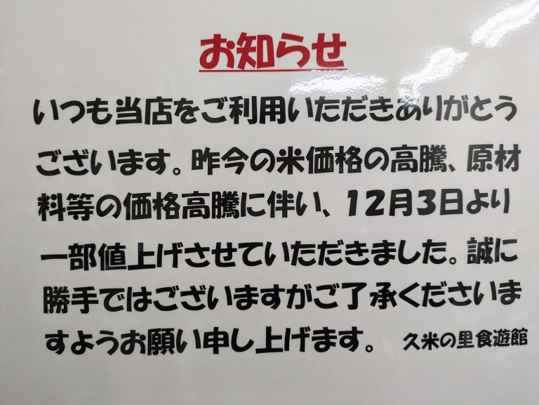 食遊館価格改定のお知らせ 道の駅 久米の里 岡山県津山市 地元産の直売所とご当地グルメ